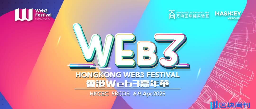 1.4 万平画卷呈现 Web3 缩影，2025 香港 Web3 嘉年华定档 4 月 -区块周刊BlockWeeks