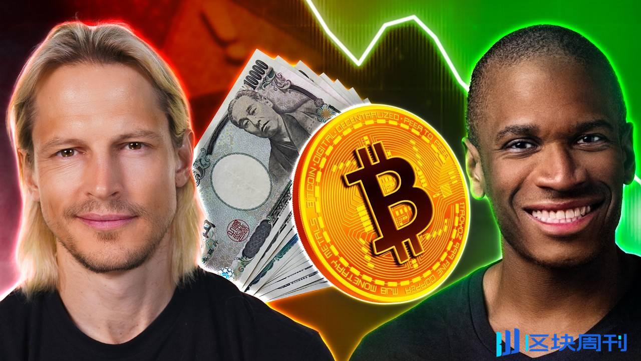 对话 Arthur Hayes：BTC 将到达 10 万美元，BTC 不应陷入以太坊的境地 -区块周刊BlockWeeks