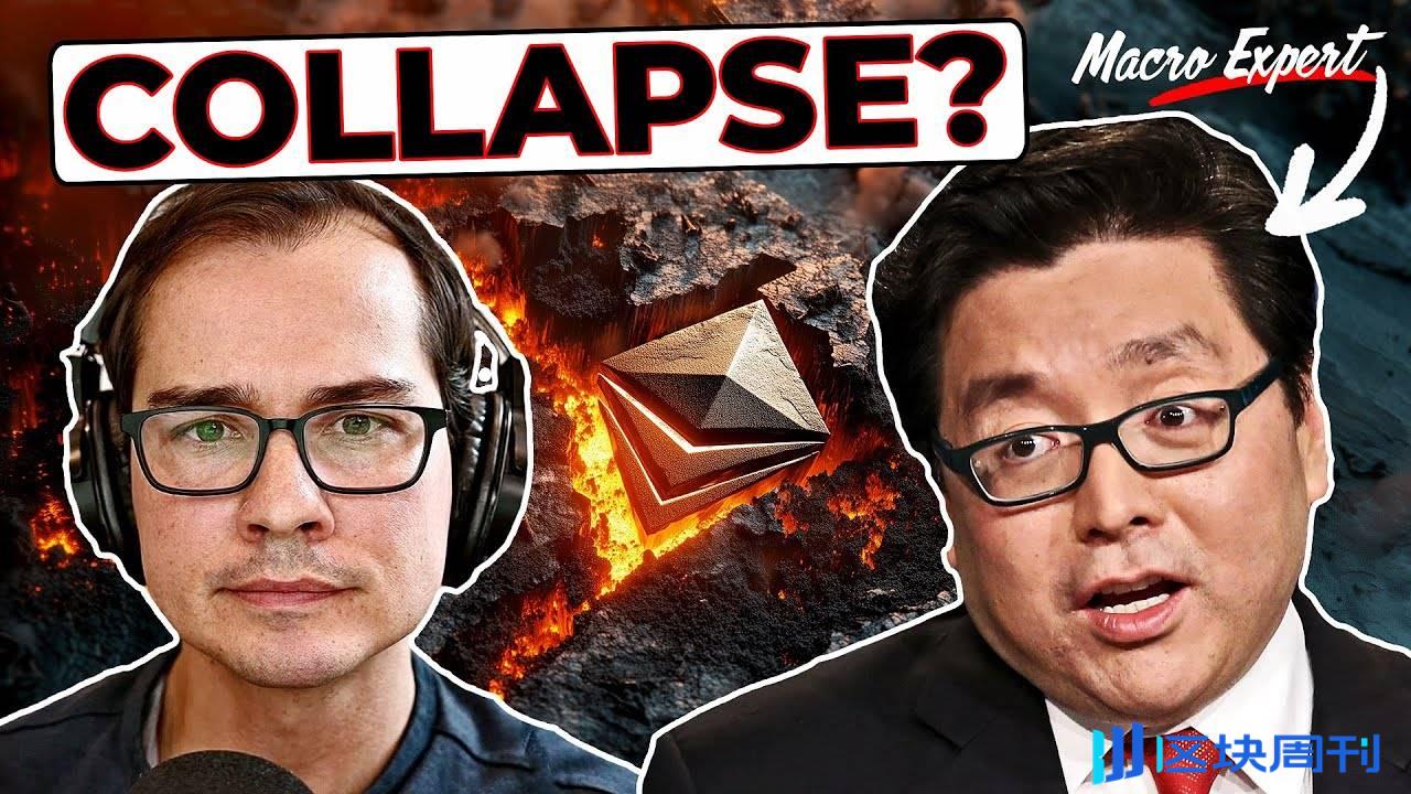 对话宏观经济专家 Tom Lee：牛市是乘电梯上升坐扶梯下降，大幅修正通常与牛市相关 -区块周刊BlockWeeks