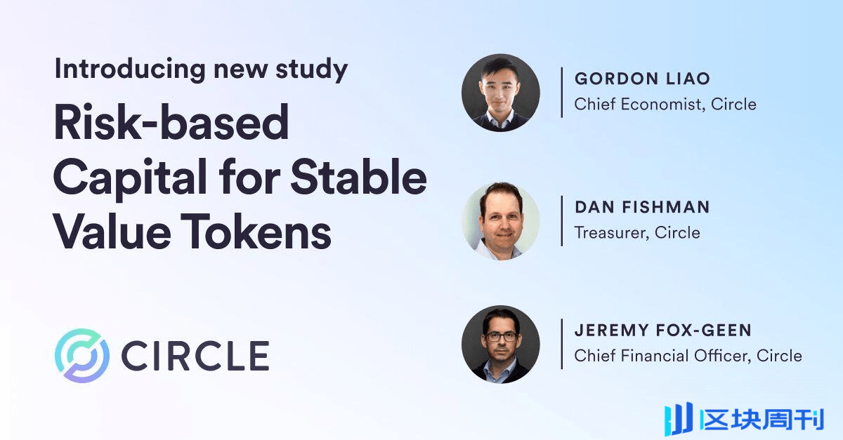 Circle發布穩定幣及代幣化資產資本風險框架「TCAF」，動態評估風險防憾事 -区块周刊BlockWeeks