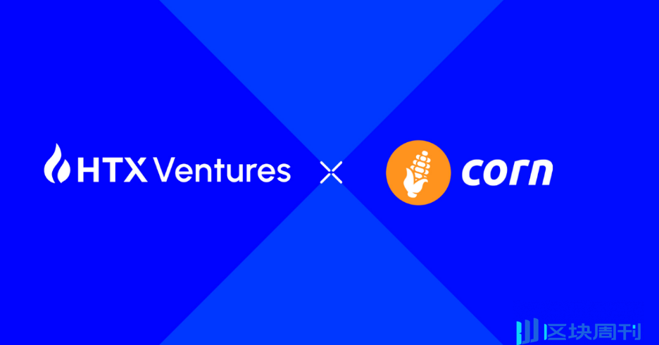 HTX Ventures 宣布投资 Corn，解锁比特币的实用潜力 -区块周刊BlockWeeks