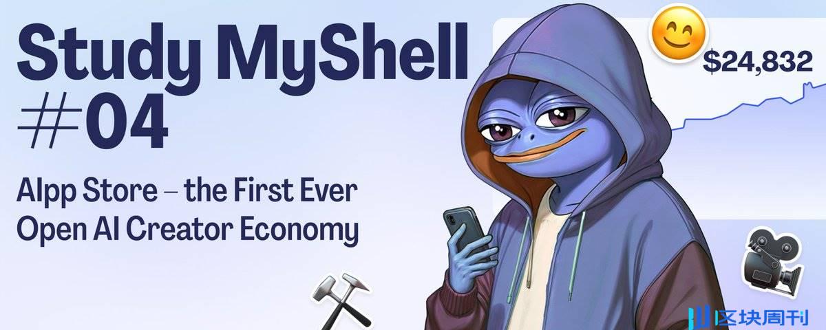 了解 Myshell AIpp Store: 首个开放式 AI 创作者经济 -区块周刊BlockWeeks