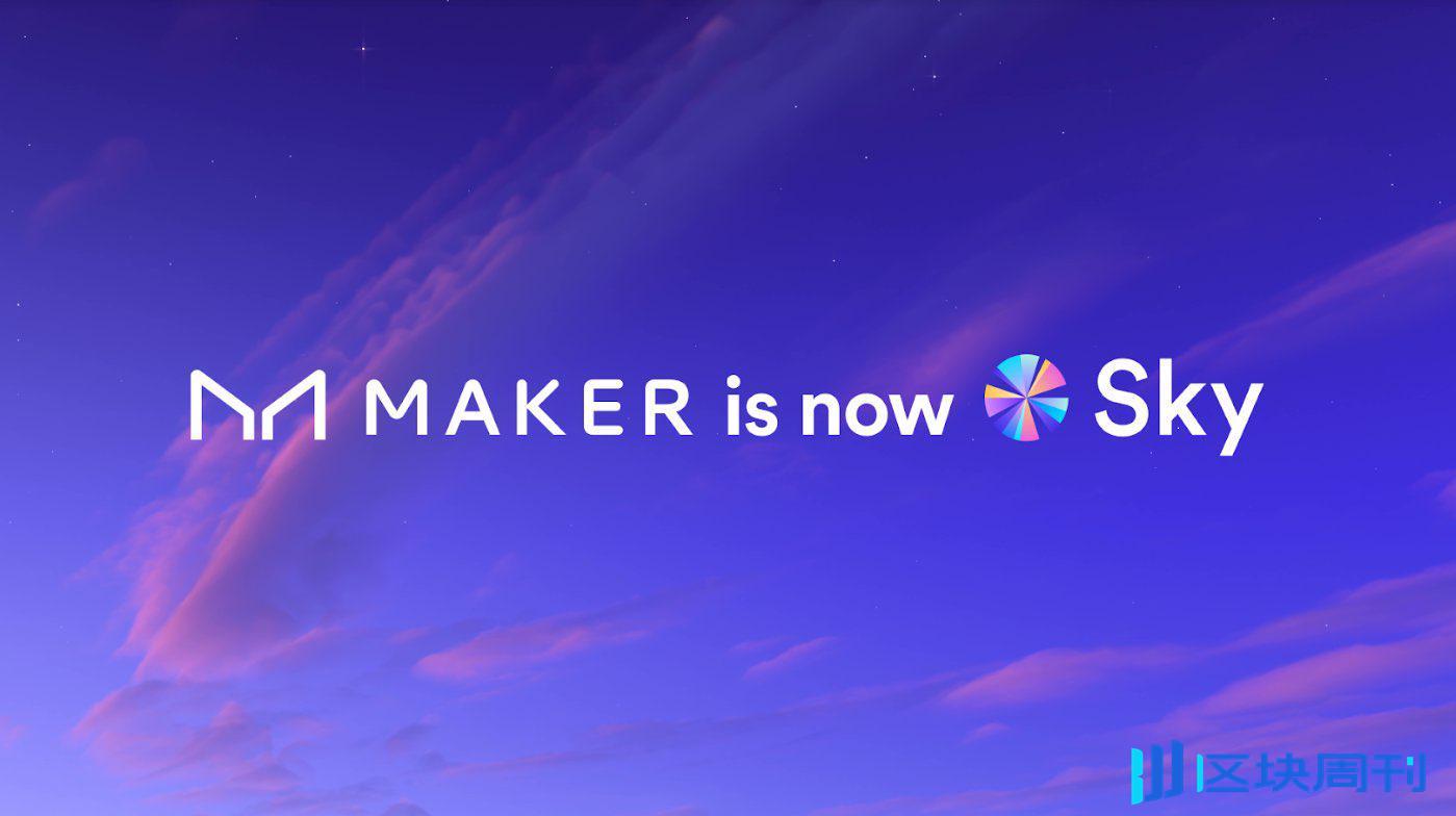 品牌焕新却意外「招黑」，MakerDAO 将推 USDS 和 SKY，冻结功能暗藏扩张野心 -区块周刊BlockWeeks
