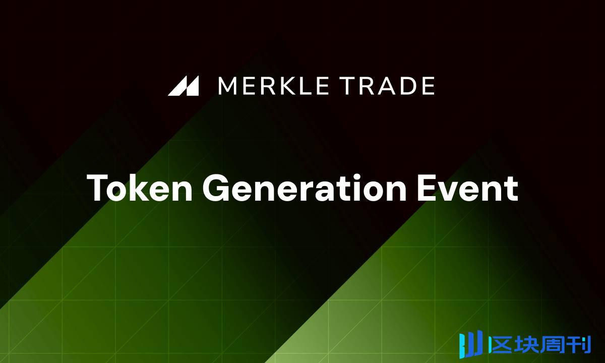 Merkle Trade，首个 Aptos 上的游戏化 Perp DEX，推出创新型代币参与机制 -区块周刊BlockWeeks