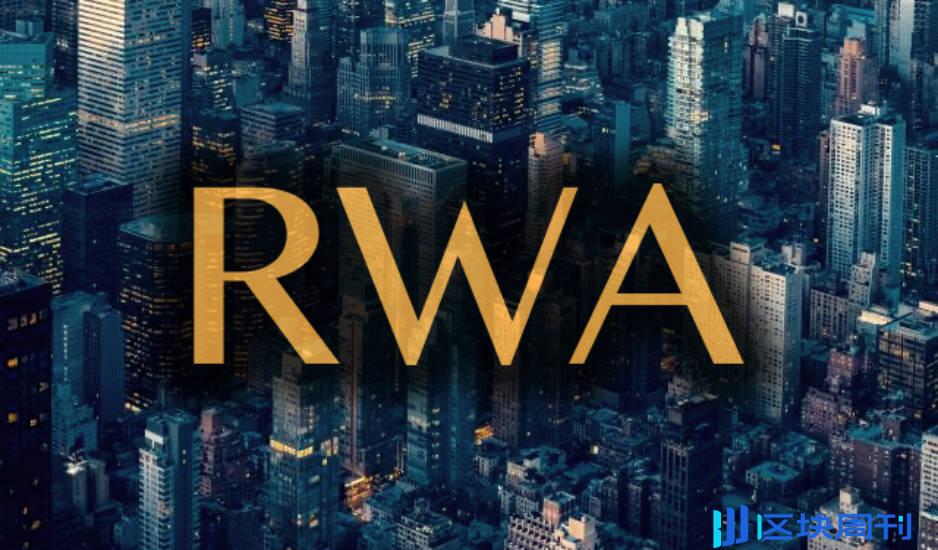 OKX Ventures：一文详解RWA赛道六大核心资产市场 -区块周刊BlockWeeks