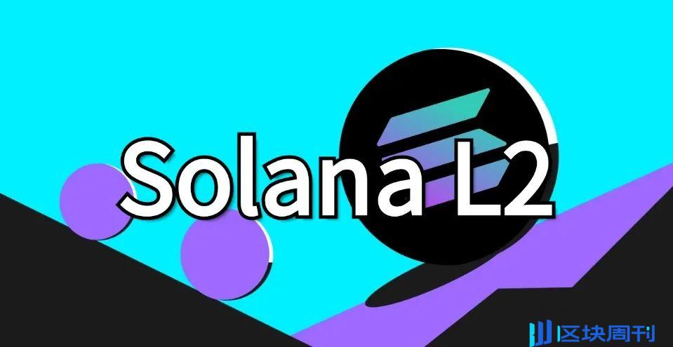 3 分钟看懂 Solana L2 新赛道，四种类别项目最全解析 -区块周刊BlockWeeks