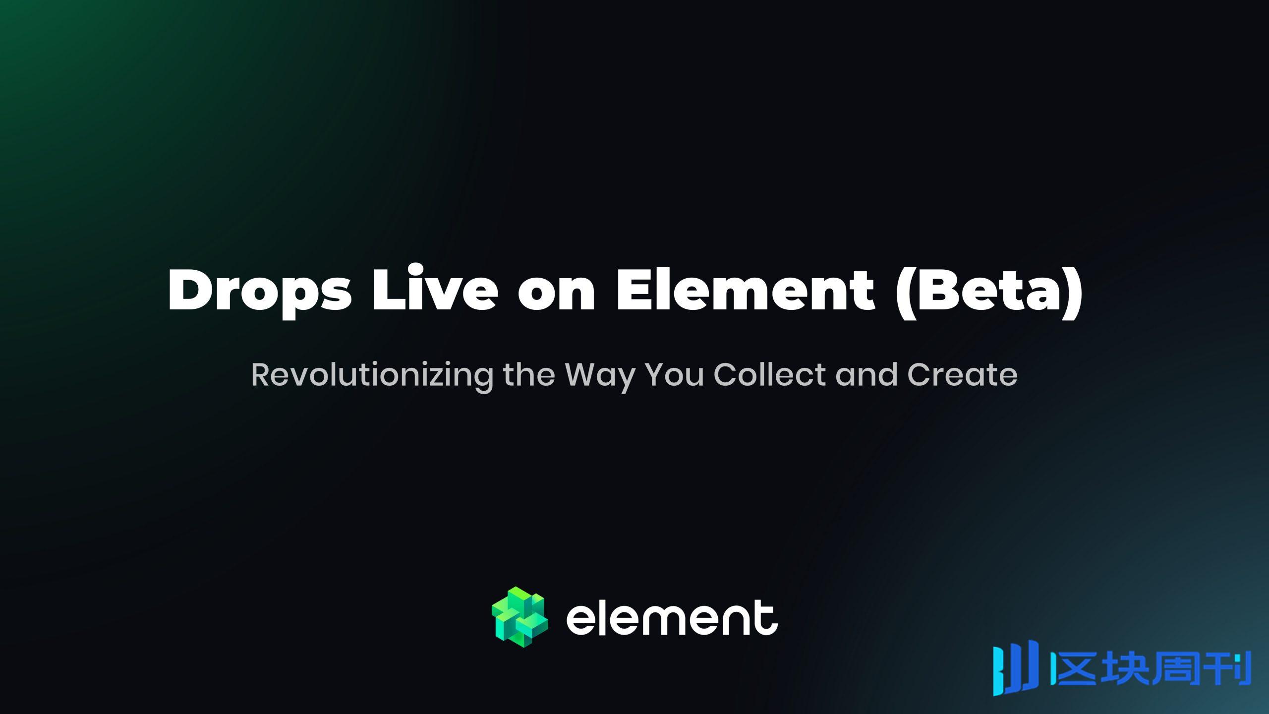 Element推出全新NFT Drops功能，Drops赛道再添强势入局者？ -区块周刊BlockWeeks