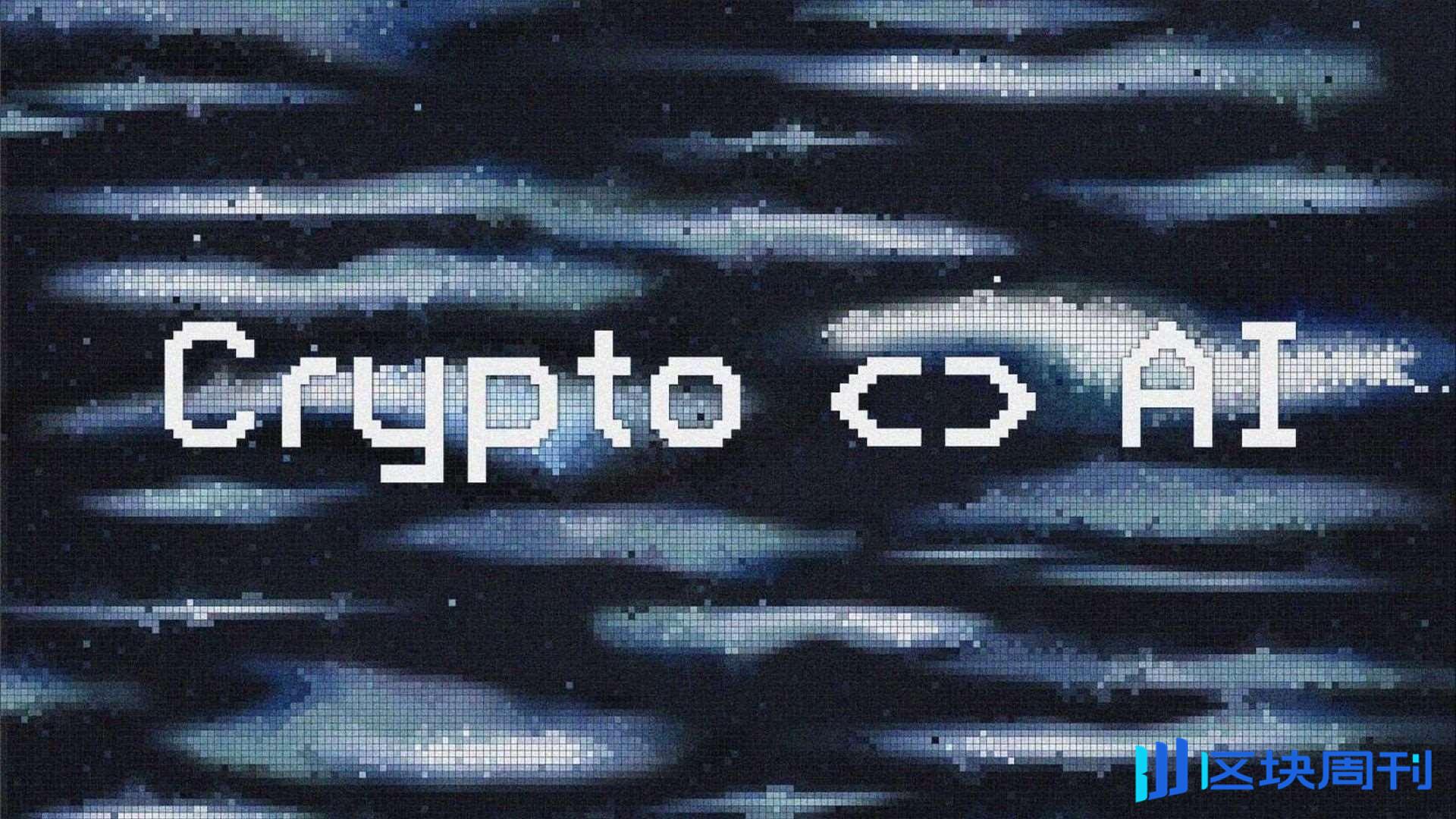 Foresight Ventures：AI x Crypto 报告 -区块周刊BlockWeeks