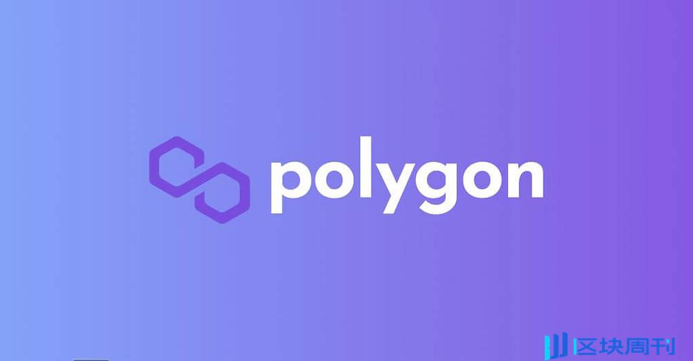 Polygon 新代币升级在即，MATIC 是否值得埋伏？ -区块周刊BlockWeeks