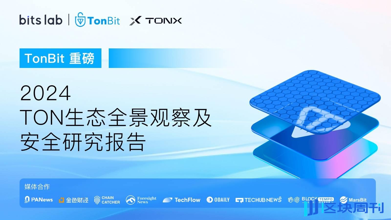 TonBit：2024 TON 生态全景观察及安全研究报告 -区块周刊BlockWeeks
