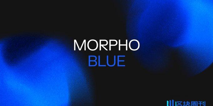 一览借贷协议 Morpho：凭何融资逾 8000 万美元？ -区块周刊BlockWeeks