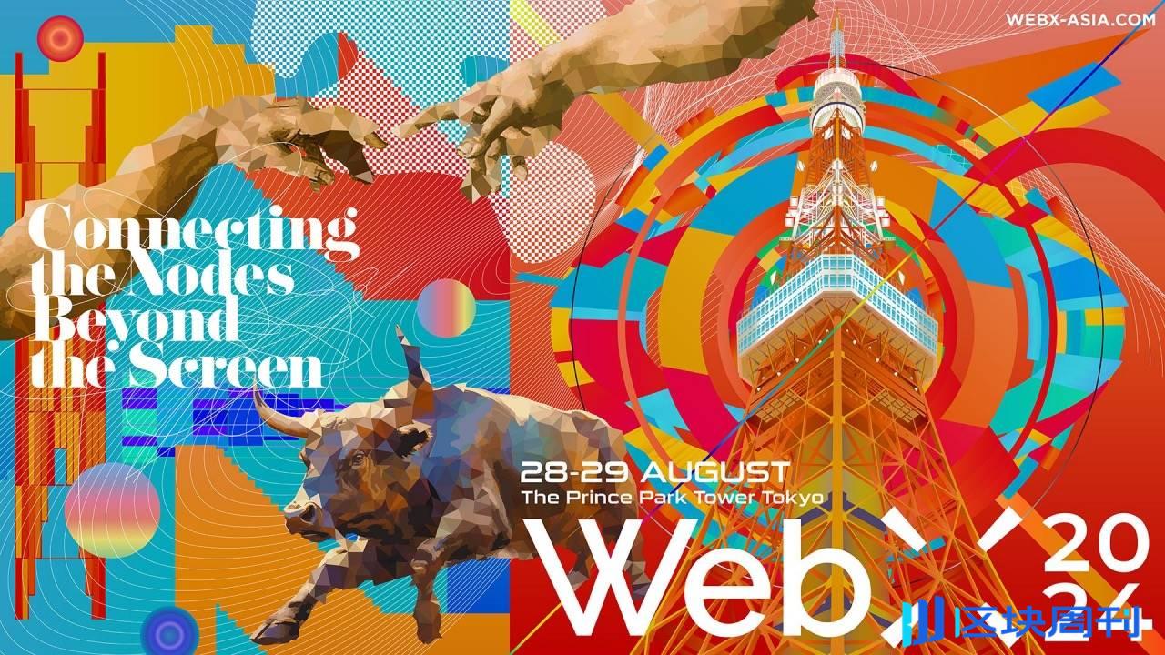 日本 WebX 2024：亚洲最大会议即将举办， 超百家公司以及演讲者将参会 -区块周刊BlockWeeks