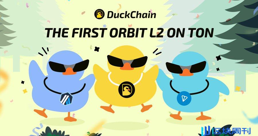 解读 DuckChain：由 Arbitrum 支持，打造首条基于 TON 构建的 L2 -区块周刊BlockWeeks