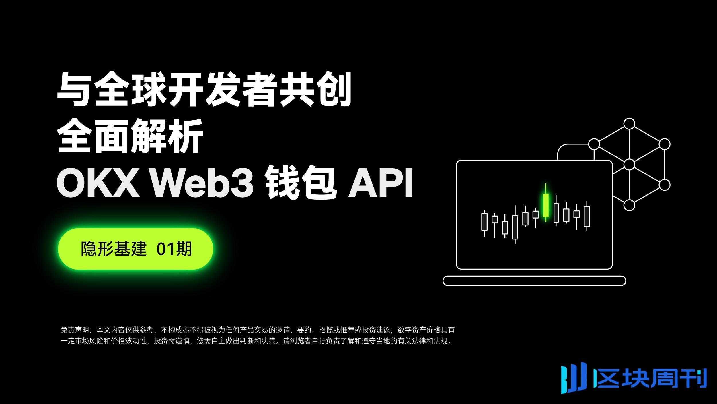 隐形基建 01 期 ｜ 与全球开发者共创，全面解析 OKX Web3 钱包API -区块周刊BlockWeeks