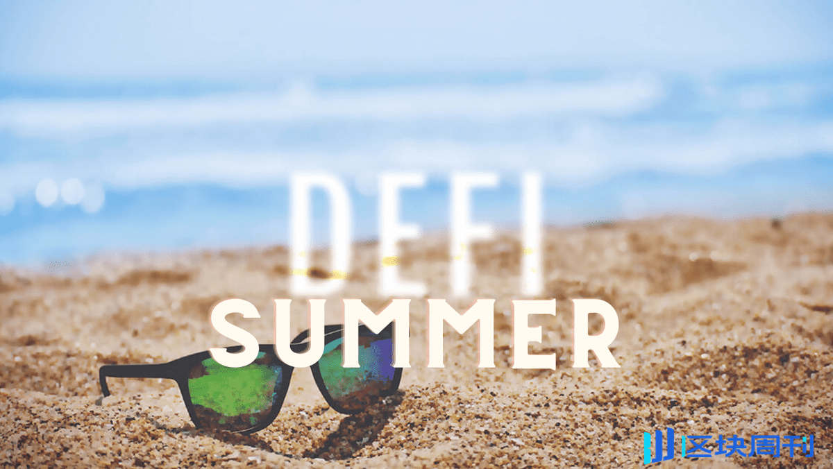 下一场 DeFi Summer，有可能还是 DeFi Summer -区块周刊BlockWeeks