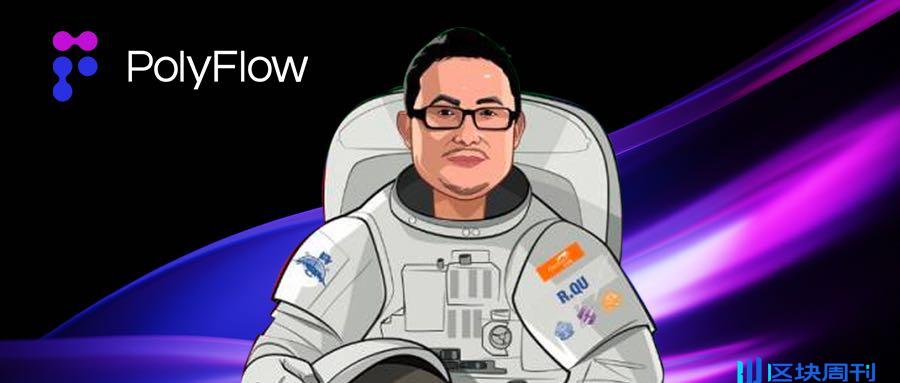专访PolyFlow联创：如何打造PayFi基础设施？ -区块周刊BlockWeeks