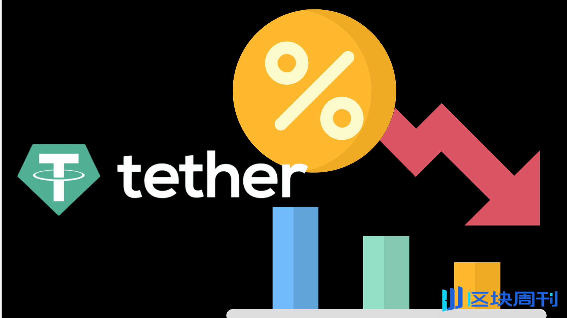 聯準會降息在即，Tether 每季收益恐少二億鎂，穩定幣龍頭將如何因應？ -区块周刊BlockWeeks