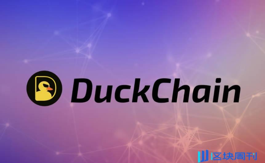 首个TONFi Layer 2项目DuckChain上线，创新引入Telegram Star支付Gas费 -区块周刊BlockWeeks
