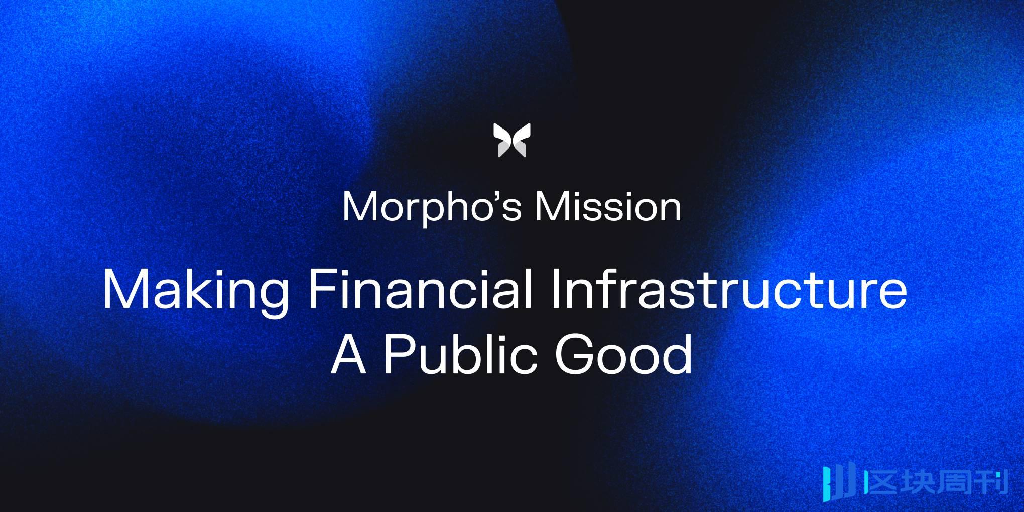 Morpho 的使命：使金融基础设施成为公共产品 -区块周刊BlockWeeks