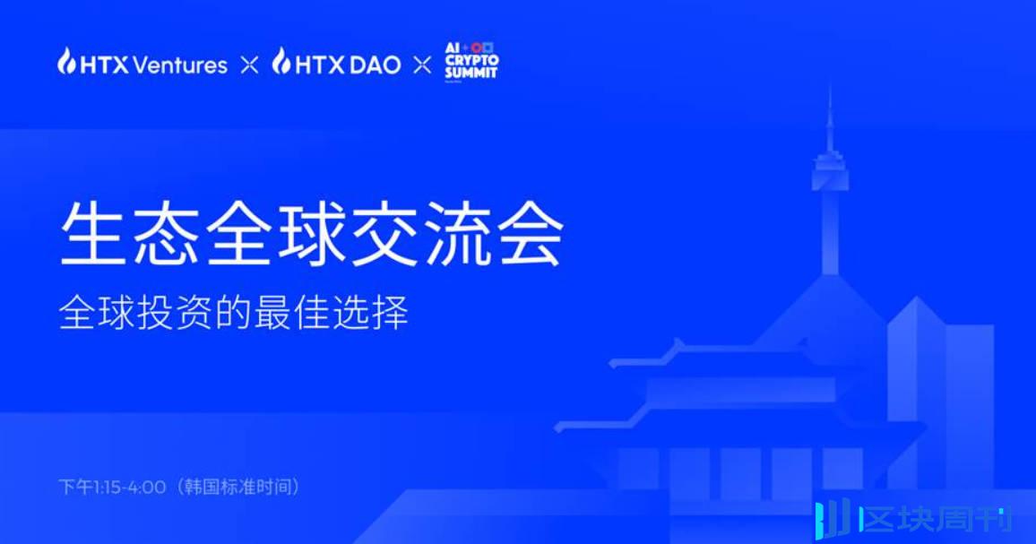 HTX Ventures 和 HTX DAO 引领 2024 韩国区块链周的 Web3 投资与创新讨论 -区块周刊BlockWeeks