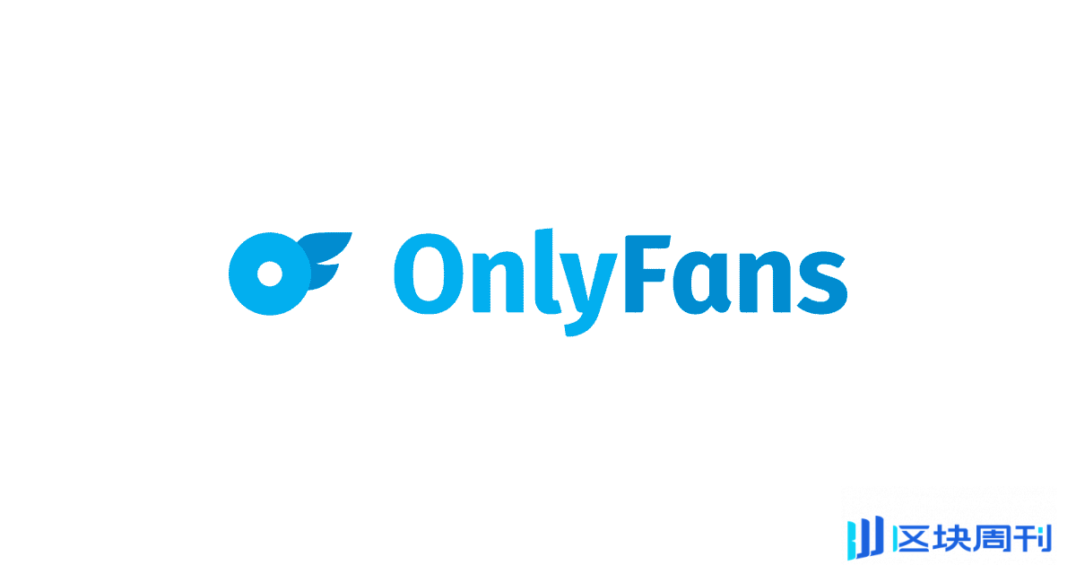 42 个人，年赚 66 亿美金，OnlyFans 比全硅谷的 AI 创业公司都挣钱 -区块周刊BlockWeeks