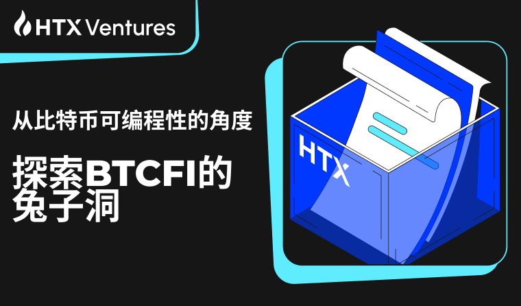 HTX Ventures: 从比特币可编程性的角度探索BTCFI的兔子洞 -区块周刊BlockWeeks