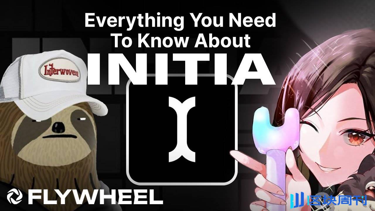 对话 Initia 联创：受苹果设计理念影响，简化用户链上体验 -区块周刊BlockWeeks