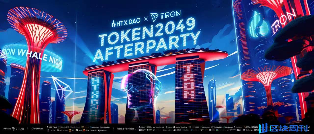 HTX DAO x 波场TRON TOKEN2049 Afterparty将于9月18日举办：多重惊喜活动瓜分$ETH、冷钱包等大奖 -区块周刊BlockWeeks