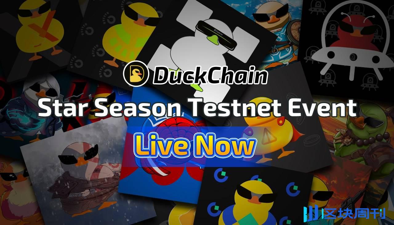 DuckChain Star Season 测试网指南 -区块周刊BlockWeeks