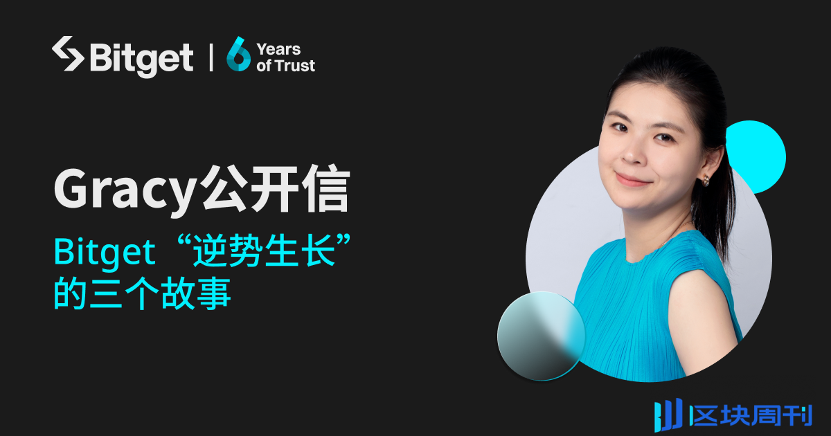 Bitget CEO 公开信：Bitget “逆势生长”的三个故事 -区块周刊BlockWeeks