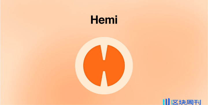 获 1500 万融资，Hemi 如何打造比特币与以太坊的 L2？ -区块周刊BlockWeeks