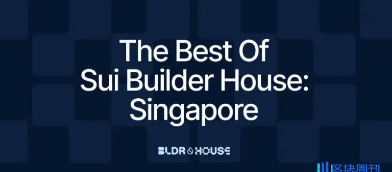 Sui Builder House：新加坡的五大难忘时刻 -区块周刊BlockWeeks