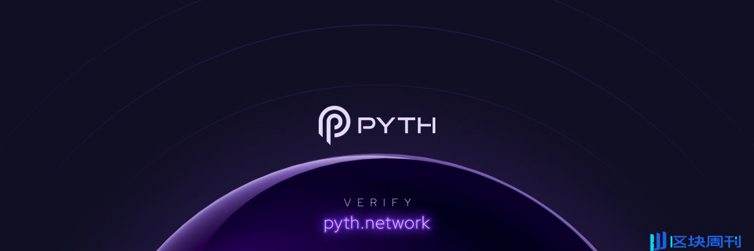 Pyth 预言机安全性质押（OIS）：用更安全的喂价激励提升 DeFi 的安全性 -区块周刊BlockWeeks