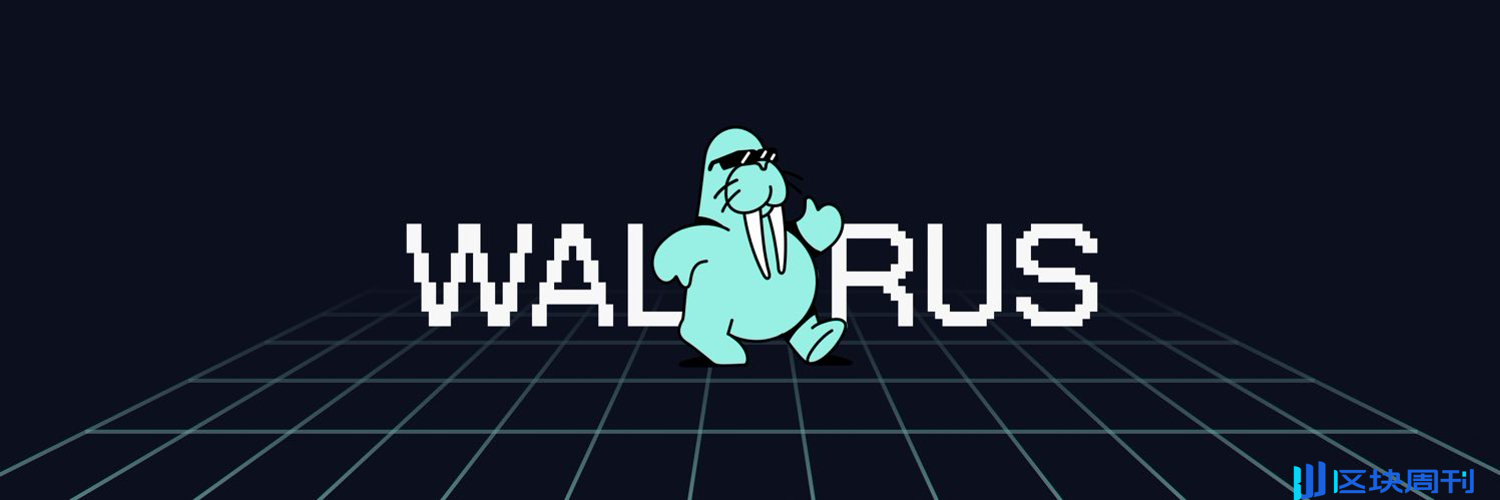 解读 Walrus，Sui 的去中心化存储新解 -区块周刊BlockWeeks