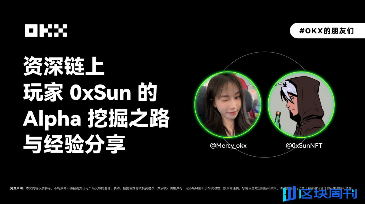 OKX 的朋友们 01 期｜资深链上玩家 0xSun 的 Alpha 挖掘之路与经验分享 -区块周刊BlockWeeks