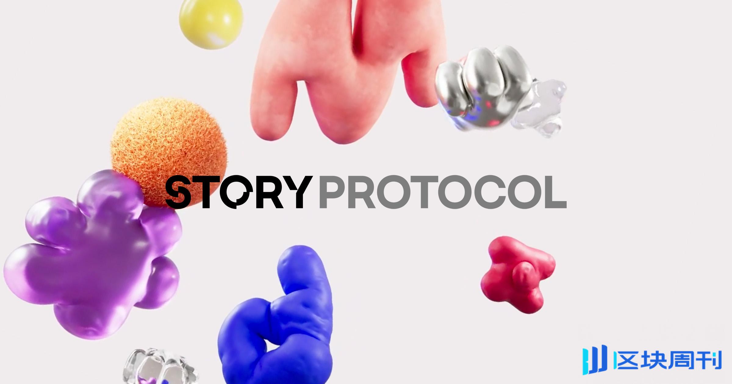 解读 Story Protocol：IP 与区块链的潜力与障碍 -区块周刊BlockWeeks