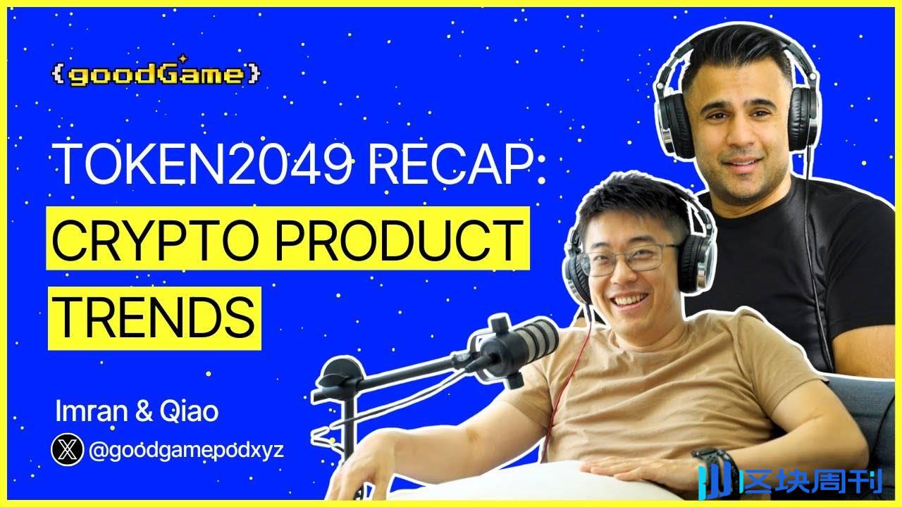 对话 Qiao Wang：回顾 Token2049 上的热点加密趋势 -区块周刊BlockWeeks