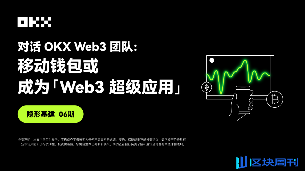 隐形基建 06 期 ｜ 对话 OKX Web3：移动钱包或成为「Web3 超级应用」 -区块周刊BlockWeeks