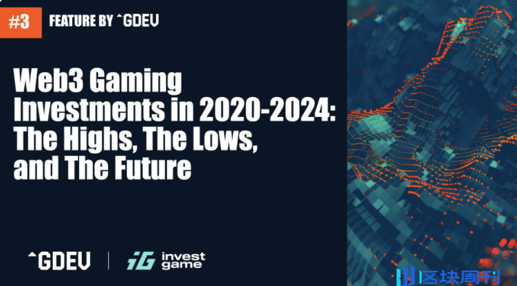 20-24年 Web3 游戏投资观察：昙花一现的过去，浴火重生的未来 -区块周刊BlockWeeks