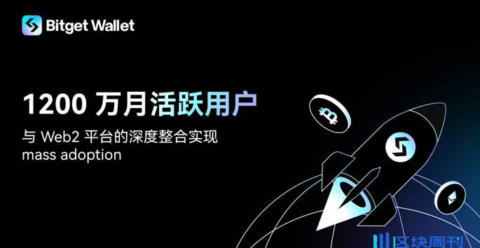 Bitget Wallet 月活跃用户突破 1200 万，8 月全球下载量位列钱包第一 -区块周刊BlockWeeks