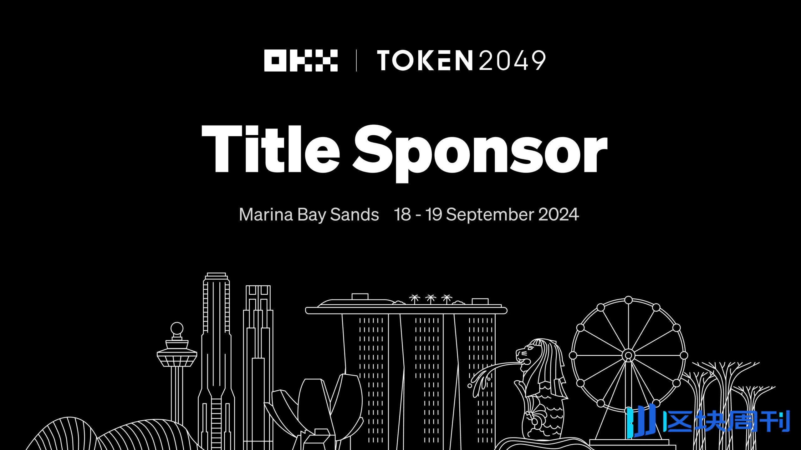 OKX 连续三年成为 TOKEN2049 新加坡站冠名赞助商 -区块周刊BlockWeeks