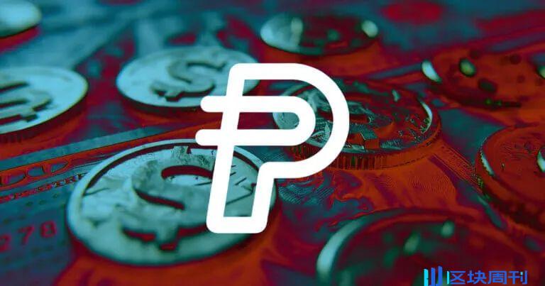 PayPal 稳定币市值暴跌 30，Solana DeFi 收益跳水 -区块周刊BlockWeeks