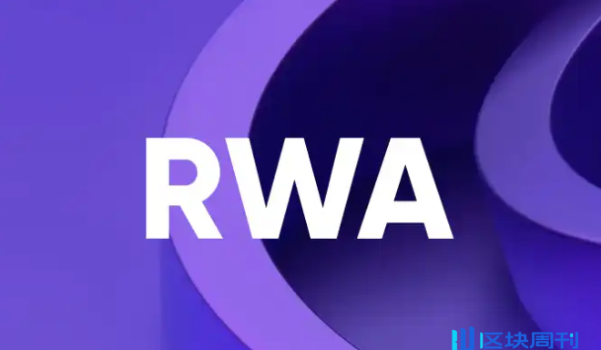 RWA 赛道前三季度融资盘点：26 家斩获近 2.5 亿美元，近半数系种子轮 -区块周刊BlockWeeks