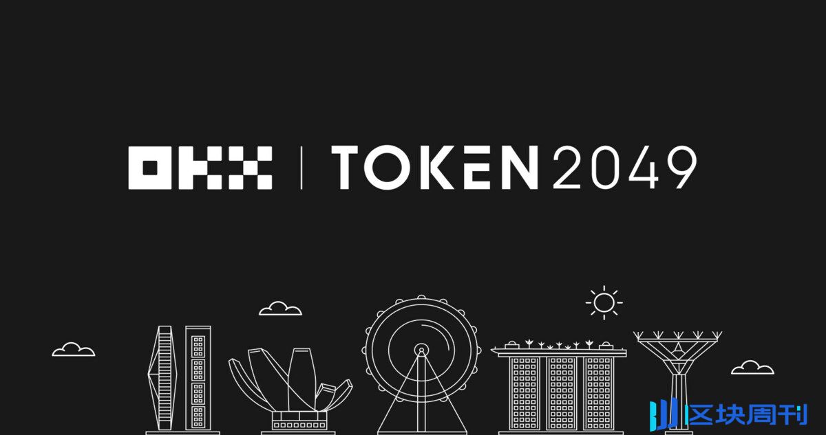 TOKEN2049 峰会：OKX 重新定义链上体验，全新升级的钱包及与迈凯伦联合设计的 Legend Reborn 赛车涂装成为焦点 -区块周刊BlockWeeks