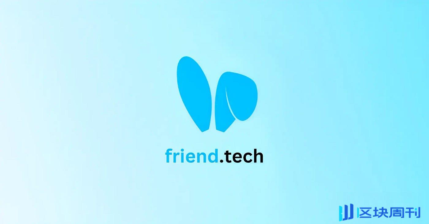 Web3 社交龙头 friend.tech「跑路」，对发币的 KOL 有何影响？ -区块周刊BlockWeeks