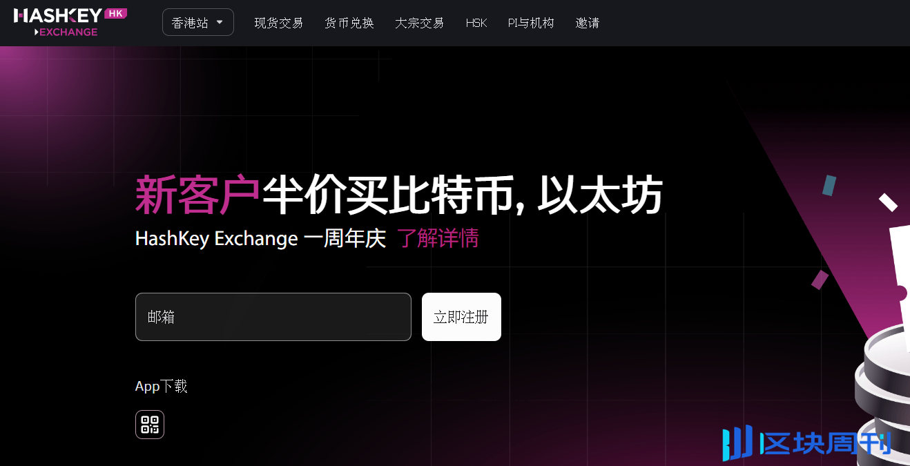 香港合规交易所HashKey发币，如何零撸$HSK? -区块周刊BlockWeeks