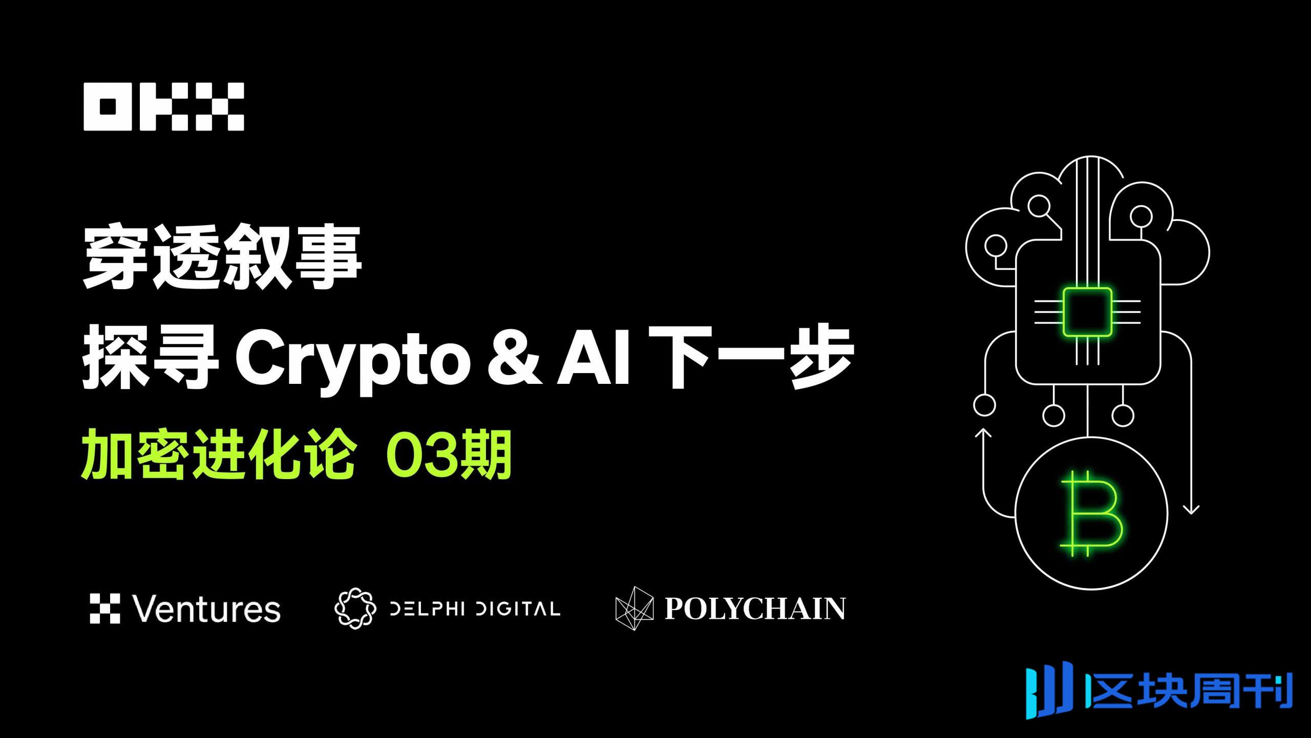 加密进化论 03 期｜OKX Ventures & Polychain & Delphi：穿透叙事，探寻 Crypto & AI 下一步 -区块周刊BlockWeeks