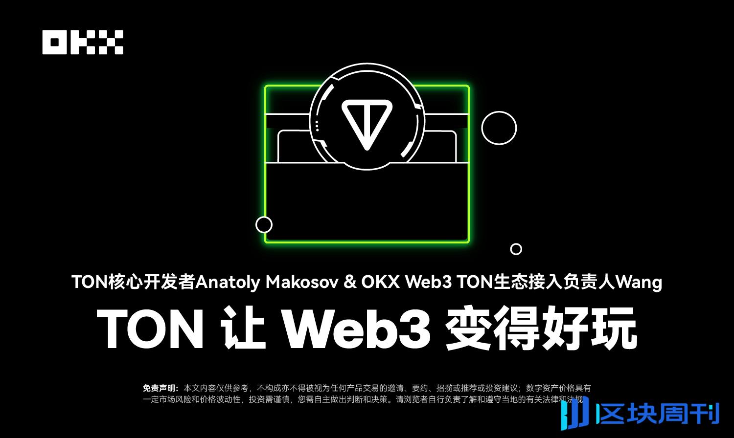 开发者物语 02｜TON 核心开发者 Anatoly Makosov & OKX Web3：TON 让 Web3 变得好玩 -区块周刊BlockWeeks