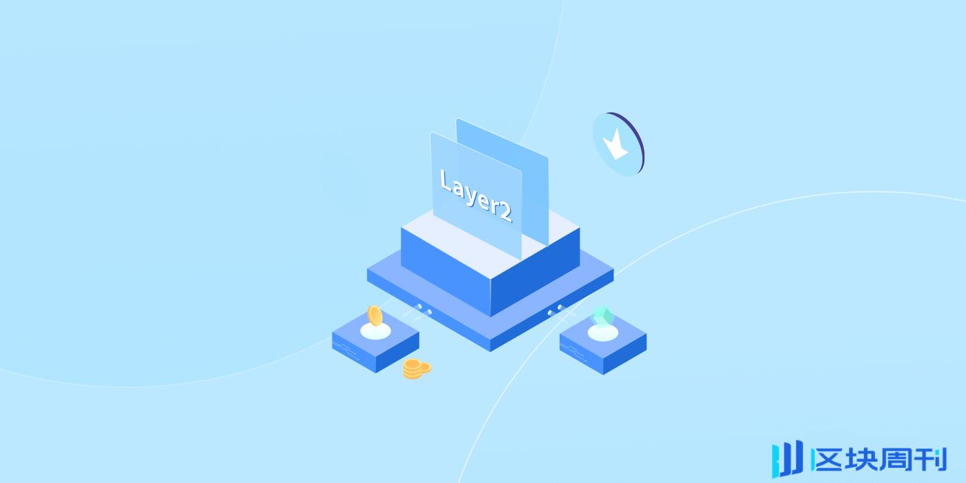 数据中的 L2：戛然而止的增长，淘汰赛大幕开启 -区块周刊BlockWeeks