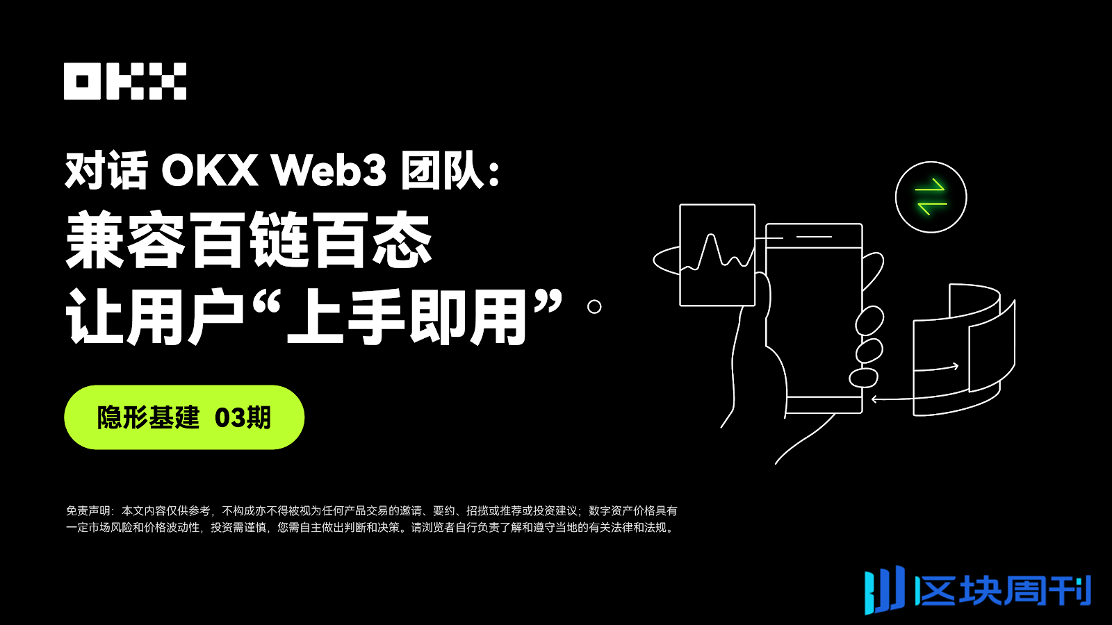 隐形基建 03 期 ｜ 对话 OKX Web3 团队：兼容百链百态，让用户“上手即用” -区块周刊BlockWeeks